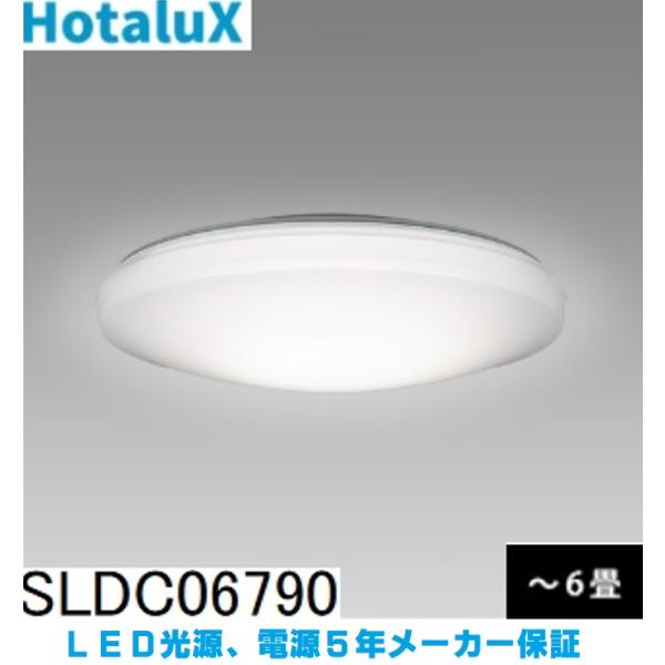 6畳用シーリングライトHotalux(以前のNEC照明器具)数量限定ですのでお早めに！LED光源、LED電源メーカー保証5年北海道、沖縄及び離島は、別途送料掛かります。