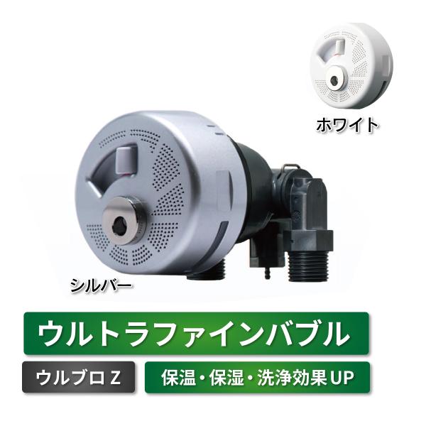 ◆送料無料◆本商品は取り寄せ後、メーカーからの発送となります・品番　ホワイト　OMA60P-3　　　　シルバー　OMA60P-3S・ウルトラファインバブルを発生させることが出来る循環金具・保温・保湿・洗浄効果UP・新築・リフォーム問わず取付...