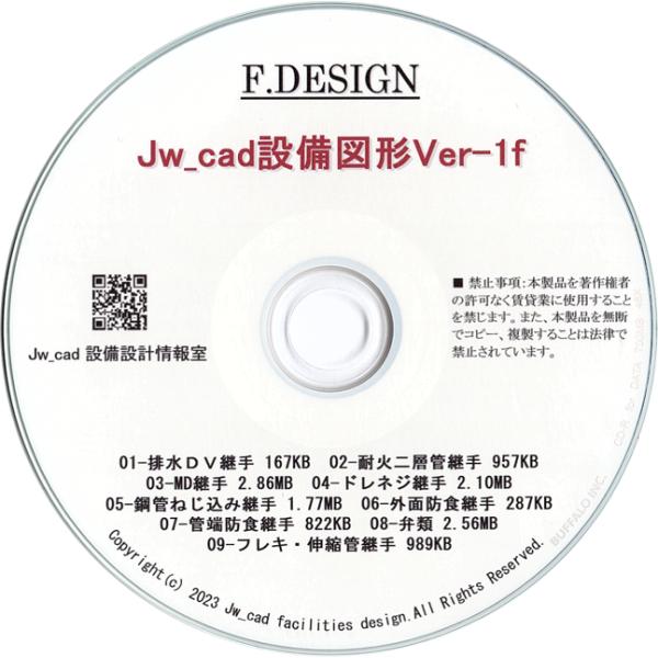 Jw_cad設備図形Ver-1fは、各種配管用継手、弁類、フレキ継手などの登録図形（JWSファイル）を収録しています。(jwcad,jw cad,jww)