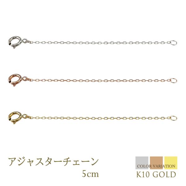 「あと少し長くしたい」を叶える便利なアイテム！アジャスター チェーン お手持ちのネックレス 長さ調整 アズキチェーン 10金 女性用 男性用 ユニセックス 送料無料■12時までのご注文で当日出荷(休業日を除く)お手持ちのチェーンを、もう少し...