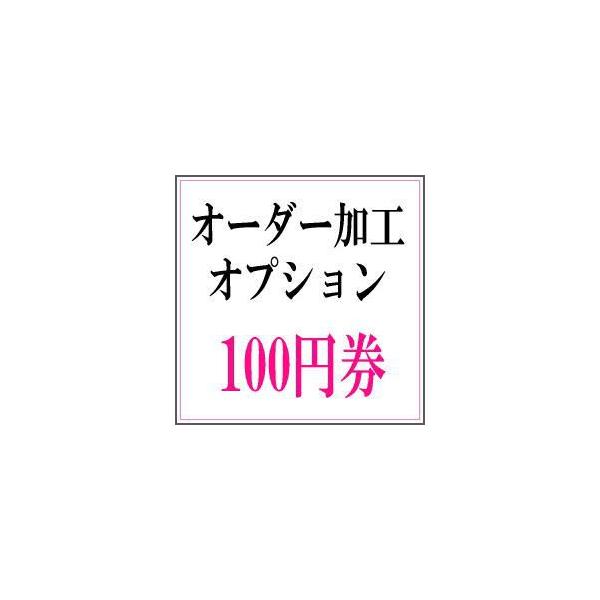 オーダー加工チケット■100円券オーダー加工/オプション見積もりに対しての購入チケットになります！※問合せ前の購入はできません。《クリスマス ギフト》