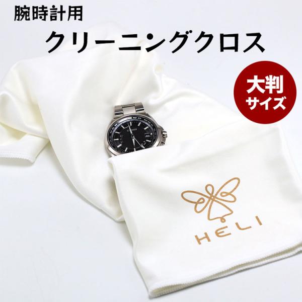 ドイツの工具メーカーBECO（ベコ）の手がけるウォッチ＆ジュエリーケアブランド「HELI（ヘリ）」から、腕時計専用のクリーニングクロスです。ケバ感の少ないシルキータイプ。極細繊維で時計をキズつけることなく拭くことができます。おしゃれな化粧箱...