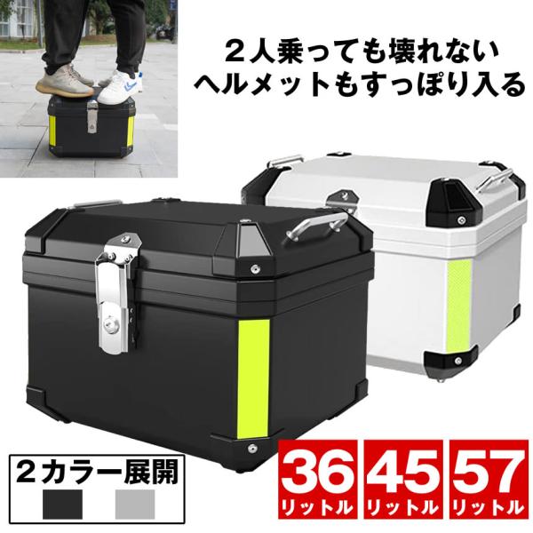 ２人乗っても壊れないヘルメットもすっぽり入るバイク用大容量リアボックスこんな悩みありませんか？・バイクに収納スペースが少ない・フードデリバリーの配達員をしているけど手頃の物がない…・フルフェイスが入らない・ツーリング時の荷物の収納に困ってい...