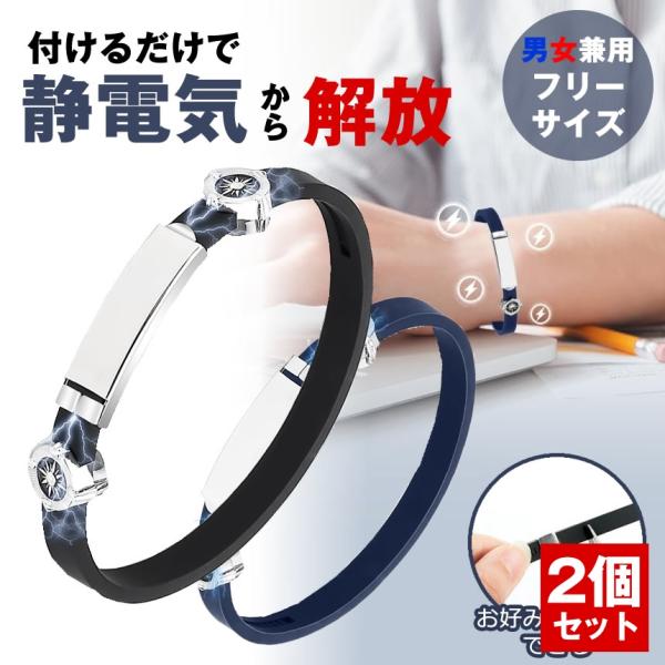 ２個セットです静電気除去ブレスレットは体に流れるのプラスイオンとマイナスイオンの比率を調整して、静電気を除去するという効果があります効果は人の体質によって違いますが、一般的には2-3週間で効力が現れ始めます着用時間が長くなると効果が徐々に表...