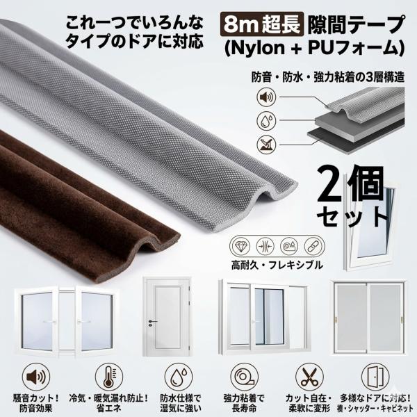 ２個セットです。隙間テープ(長さ8m、幅30mm)はナイロン(PE)とPUフォームから作られており環境に優しく、防水仕様です。高品質で隙間テープは良質ナイロン+PUフォームから作られています。強力粘着で強力にくっつき、騒音、窓、防音、冷たい...