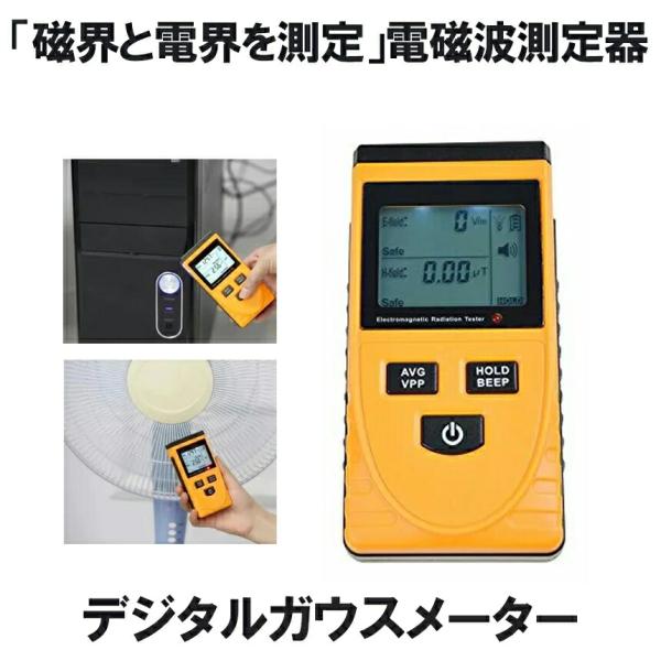 日常の様々な場所で測定可能 テスト結果が安全値を超えた場合、機器がアラームを自動的に、アラームライトを鳴らします データロック、放射線値のワンキーロック 読みやすい大型LCDディスプレイ搭載します 磁界と電界両方同時に測定することできます ...