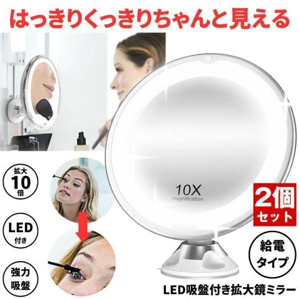 給電＆電池タイプ2個セットです。10倍拡大鏡でストレスなく細かな部分までしっかり確認！目尻のちりめんジワや、毛穴に落ち込んだファンデーション、ふぁさ?と生えている産毛まで見えます！自分の肌状態をよく知った上で、毎日、ファッションに合わせて、...