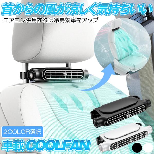 【車載電動ファン!首元背中に涼風!】取り付けは、ヘッドレストにマジックテープでサッとつけるだけ♪付属のUSBのコードでつないで大きくて押しやすい電源を入れればあっという間に送風開始3段階で風量も調節できます乗ってすぐの熱い車内で首元から体温...