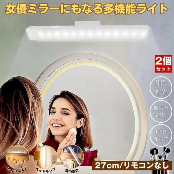 27ｃｍリモコンなしタイプ2個セットです。女優ミラーにもなる多機能ライト!女優ミラーとしてはもちろん、懐中電灯、ドレッサーライト、ベッドランプと様々なシーンで利用可能です。明るさ無段階調整・３色調節可能106個の高演色ランプビーズを使用して...