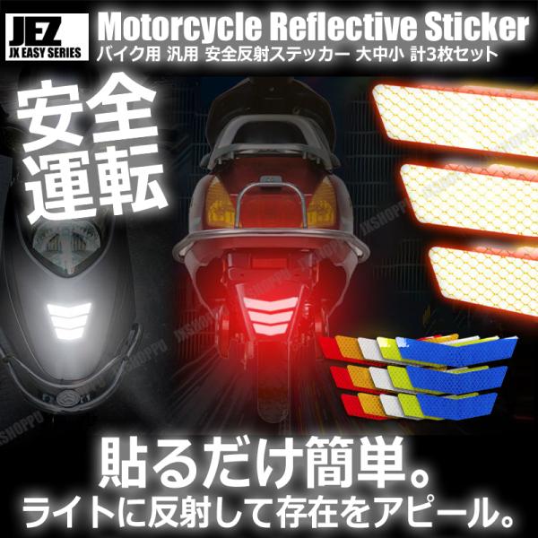 ・バイク用 汎用 安全反射ステッカー。・大中小 各1枚 計3枚セット。・貼るだけ簡単。・ライトに反射して存在をアピール。・厚さは約0.4mm。（台紙込み）・柔軟性があり曲げることも出来るので、ある程度の曲面にも貼ることができます。・複雑な形...