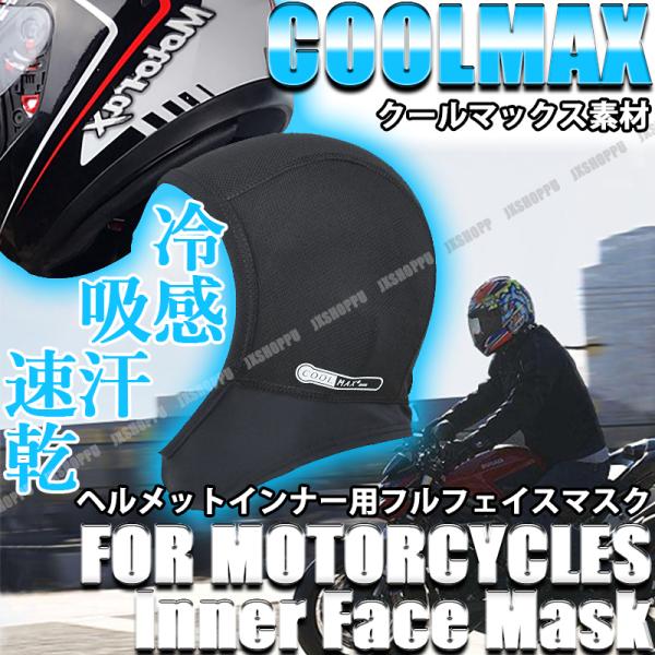 ・ヘルメットインナー用フェイスマスク。・頭全体を覆うフルフェイスタイプ。・汗を吸い上げる効果があり、吸汗速乾性にも優れております。・通気性も抜群。そして防臭対策にも。・清涼素材クールマックス。・繊維の表面に4本の溝を設けた素材。・表面積が一...