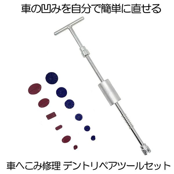 応用範囲:車＆バイクのボディ＆フェンダーの補修や、ドア、冷蔵庫、洗濯機などの凹み修理もできます凹みの大きさによってタブを利用してくださいリペア作業指示1.まず清潔な布で損傷の表面をきれいにしてください2.LEDチェックラインボードで凹みの位...