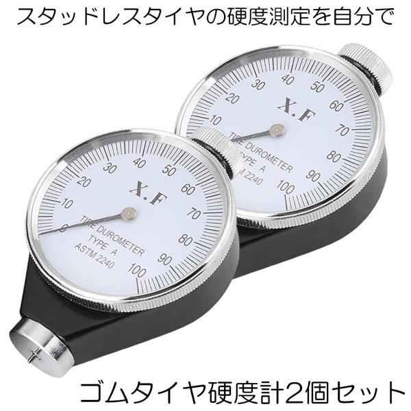 お得な2個セットです。タイヤ・ゴム用　硬度計 A型（タイプＡ）アナログ式【測定対象】タイプAは中程度の硬さのゴムの測定に適しており、タイヤの硬度測定に最適です。【測定範囲】タイプAは通常、硬度スケールが20から90の範囲で使用します。20未...