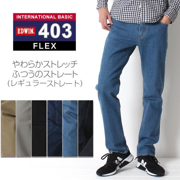 ■Brand Name■EDWINエドウィン■Item Name■INTERNATIONAL BASIC -403 SOFT-FLEX-インターナショナル ベーシック -403ソフトフレックス-やわらかストレッチ/ふつうのストレート[Lot...
