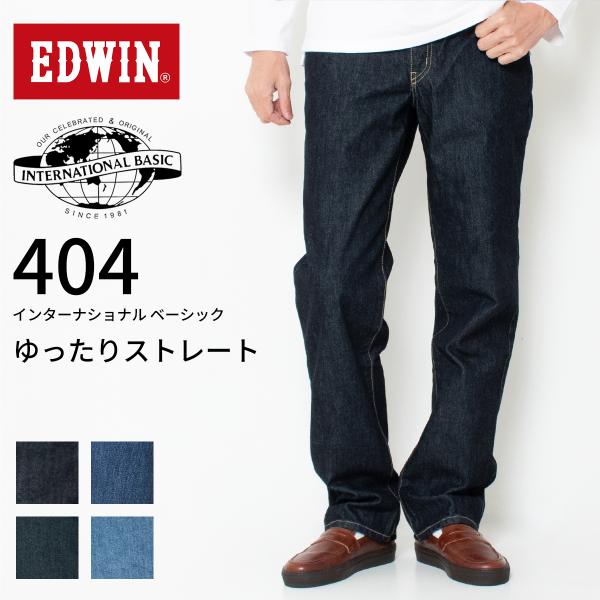 ■Brand Name■EDWINエドウィン■Item Name■インターナショナル ベーシック 404定番 ルーズストレート[Lot/E404]『安心感のある股上』と『ゆとりのあるルーズストレート』が特徴の404。スポーツマン体系の方や、...