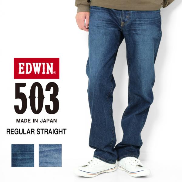 ■Brand Name■EDWINエドウィン  ■Item Name■503 REGULAR STRAIGHT JEANS 503 レギュラーストレート ジーンズ[Lot/E50323]■備考■【5,000円（税込）以上ご購入で送料無料】※...