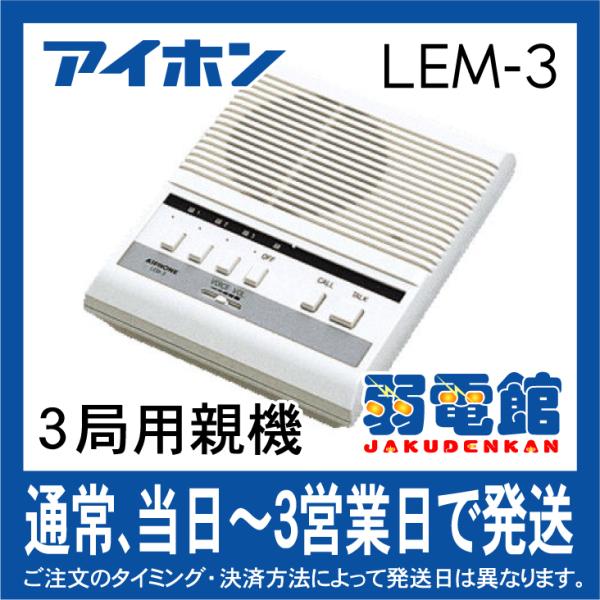 3局用親機 LEM-3の人気商品・通販・価格比較 - 価格.com