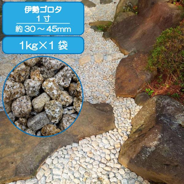 品名: 伊勢砂利サイズ: 1寸 (30~45mm)種類・材質: 花崗岩(三重県菰野町)建築資材の用途: 床材｜ガーデニング｜庭｜庭石｜敷き砂利原産国/製造国: 日本