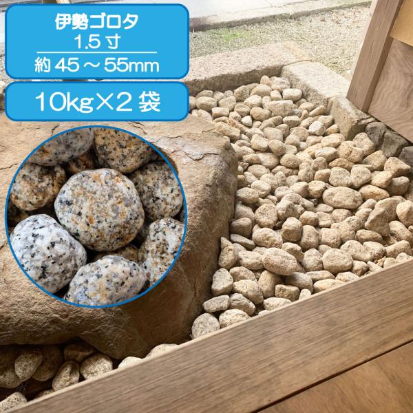 品名: 伊勢砂利サイズ: 1.5寸 (45~55mm)種類・材質: 花崗岩(三重県菰野町)建築資材の用途: 床材｜ガーデニング｜庭｜庭石｜敷き砂利原産国/製造国: 日本