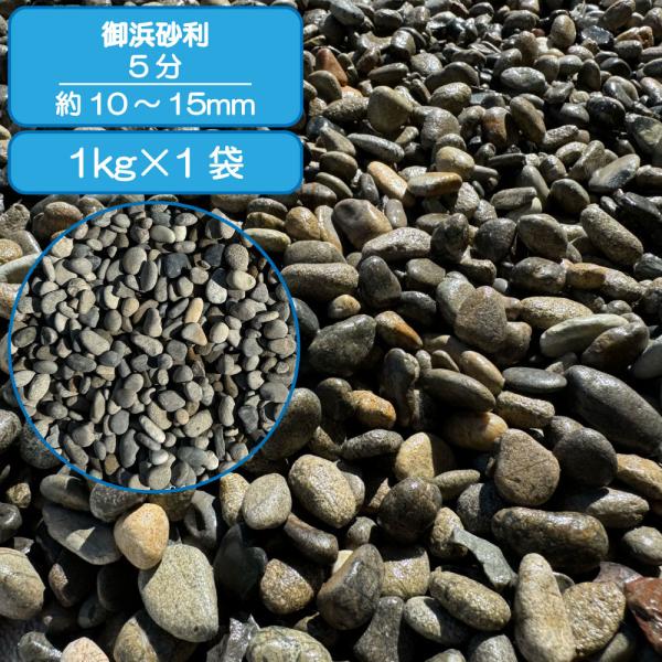 品名: 御浜サイズ: 5分 (10~20mm)種類・材質: 凝灰岩(三重県産)建築資材の用途: 床材｜ガーデニング｜庭｜庭石｜敷き砂利原産国/製造国: 日本