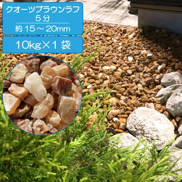 品名: クオーツブラウンラフサイズ: 5分 (15~20mm)種類・材質: 石英岩建築資材の用途: 床材｜ガーデニング｜庭｜庭石｜敷き砂利原産国/製造国: ベトナム