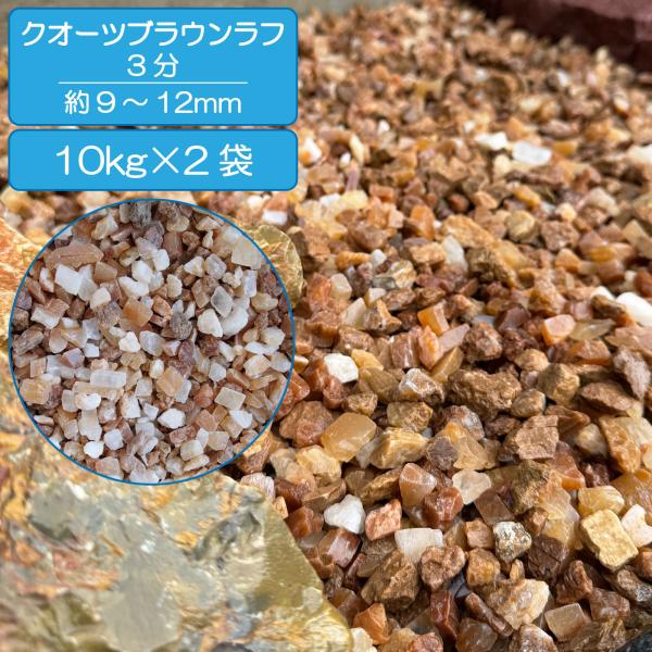 品名: クオーツブラウンラフサイズ: 3分 (9~12mm)種類・材質: 石英岩建築資材の用途: 床材｜ガーデニング｜庭｜庭石｜敷き砂利原産国/製造国: ベトナム