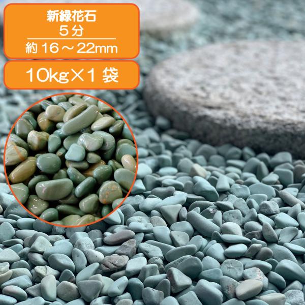 品名: 新緑花石サイズ: 5分 (16~22mm)種類・材質: 沸石建築資材の用途: 床材｜ガーデニング｜庭｜庭石｜敷き砂利原産国/製造国: 中国