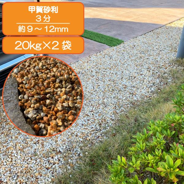品名: 甲賀砂利サイズ: 3分(9~12mm)種類・材質: 花崗岩(滋賀県)建築資材の用途: 床材｜ガーデニング｜庭｜庭石｜敷き砂利 | 骨材原産国/製造国: 日本