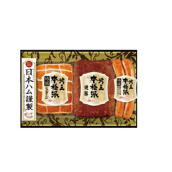 長年愛され続けている日本ハムのギフト「本格派」シリーズです本格派吟王特撰ショルダーハム170g、本格派吟王焼豚150g、本格派吟王特撰あらびきウインナー57g※アレルギー：大豆、豚肉