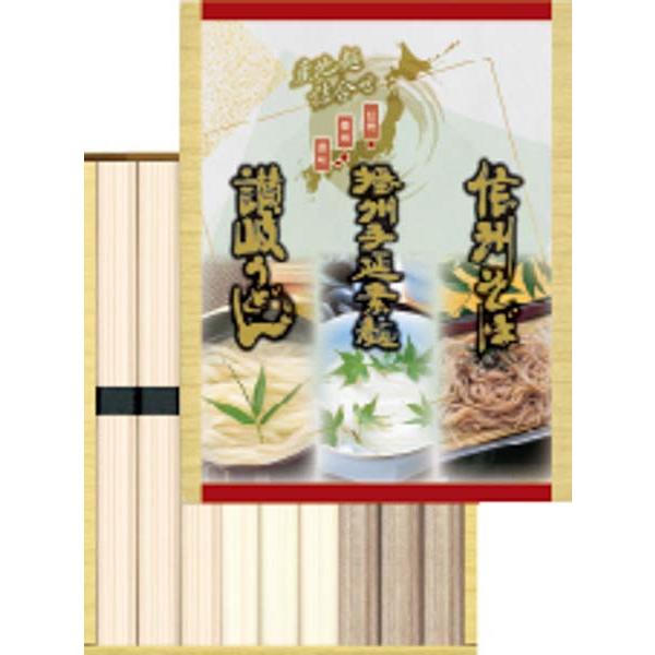 【包装なしを選択することで、資材の削減とごみの増加を防ぐことができ地球環境の保護と持続可能な社会の実現（SDGs）に貢献することになります。 】播州手延素麺・信州そば・讃岐うどん各50g×各3※アレルギー：小麦、そば化粧箱入パッケージ込みサ...