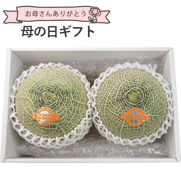 クインシーメロンの名前の由来は、赤肉から女王を表すクイーンと、健康を表すヘルシーとの組み合わせです。糖度が高く・ジューシーで濃厚な甘みを堪能できます。βカロチンが豊富に入っているので名前の由来にヘルシーが入っています。●熊本県産メロン(赤果...