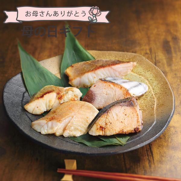 さまざまな種類の魚を「骨取り」し、西京漬けでまろやかに仕上げました。お子様からご高齢の方まで、美味しく召し上がっていただけます。※魚の骨の除去に関しましては万全を期しておりますが、取り残しがある場合もございますので十分にご注意ください。●赤...