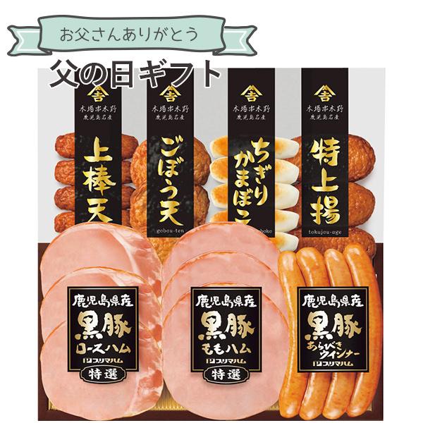 【父の日専用】商品お届け期間6/17(水)〜6/21(日)となります掲載商品は数に限りがあるため、なくなり次第終了となります。予めご了承ください。鹿児島県産黒豚のハムギフトとさつまあげのセットです。お酒のおつまみに抜群です。●鹿児島県産恵味...