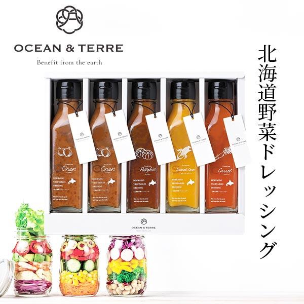 北海道の美味しい野菜で作ったドレッシング。野菜ドレッシングオニオン120ml×2、野菜ドレッシングパンプキン120ml×1、野菜ドレッシングスイートコーン120ml×1、野菜ドレッシングキャロット120ml×1パッケージサイズ：約244×1...