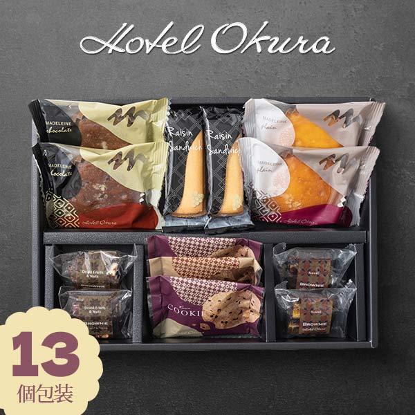 ホテルオークラの焼菓子の詰合せ。チョコレートを使用したブラウニー、しっとりした焼きあがりのマドレーヌなどさまざまな焼菓子を取り揃えているのにも、選ぶ、味わう楽しさを届けたいというおもてなしの心を感じて頂けるセットとなっています。　　●ブラウ...