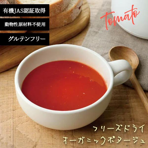 ※単品1個のお届けです。■GENSEN ORGANIC POTAGE トマト　有機JAS認証を取得したフリーズドライのポタージュ■豊かな自然の力の中でみずみずしく、元気よく育った野菜を、旨味、舌触り、五感で楽しんでいただける美味しいポタージ...