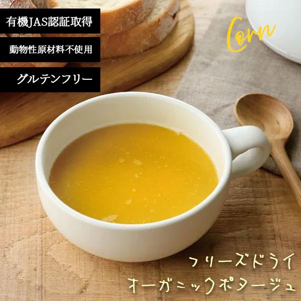 ※バラ5個のお届けです。■GENSEN ORGANIC POTAGE コーン　有機JAS認証を取得したフリーズドライのポタージュ■豊かな自然の力の中でみずみずしく、元気よく育った野菜を、旨味、舌触り、五感で楽しんでいただける美味しいポタージ...
