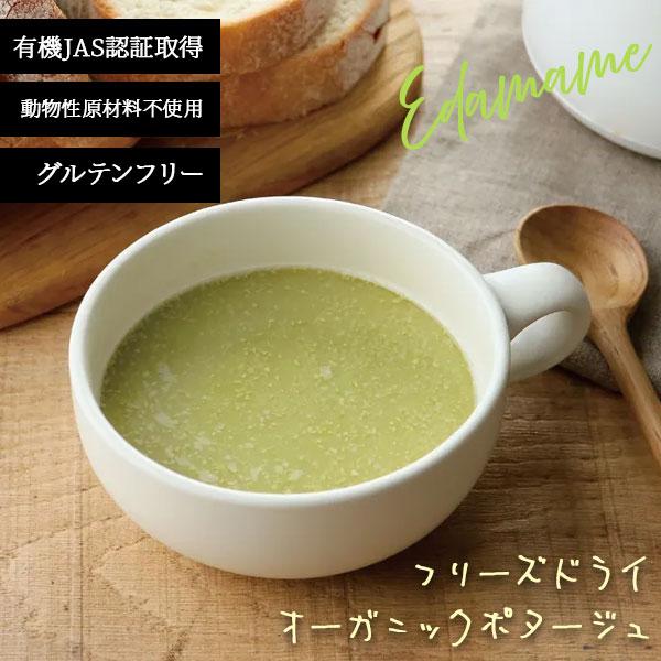 ※単品1個のお届けです。■GENSEN ORGANIC POTAGE えだまめ　有機JAS認証を取得したフリーズドライのポタージュ■豊かな自然の力の中でみずみずしく、元気よく育った野菜を、旨味、舌触り、五感で楽しんでいただける美味しいポター...