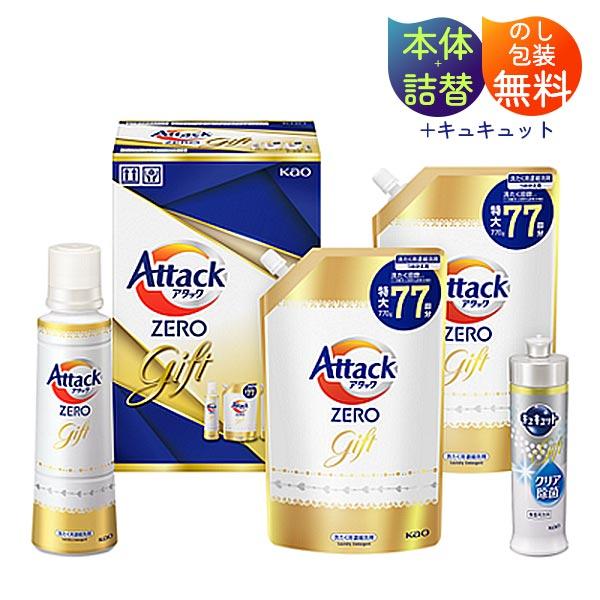 アタック液体史上最高の清潔力のアタックZEROとキュキュットが入ったセット　　　　　アタックZERO本体(580g)×1、アタックZEROつめかえ用(770g)×2、キュキュットクリア除菌本体(240ml)×1原産国または加工地/JPN：日...