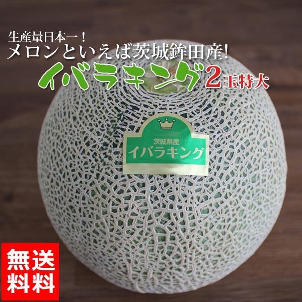 ●品名：茨城県鉾田市産 ほこいち農園 青肉メロン「イバラキング」●特徴：糖度が高く、クセのない爽やかな甘さと、肉厚でなめらかな舌触り、きめ細やかでジューシーな果肉が特徴です。 ●内容：2玉特大（約5Lサイズ）●収穫開始時期：5月下旬〜（収穫...