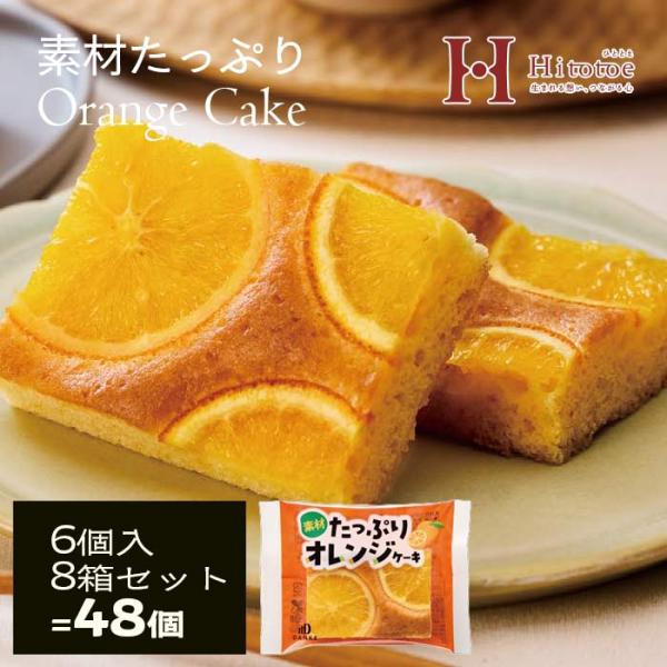 【のし・ラッピングは1箱単位(6個入)でのみお承りします。なお、包装なしを選択することで、資材の削減とごみの増加を防ぐことができ地球環境の保護と持続可能な社会の実現（SDGs）に貢献することになります。】オレンジペーストをケーキ生地に混ぜ込...