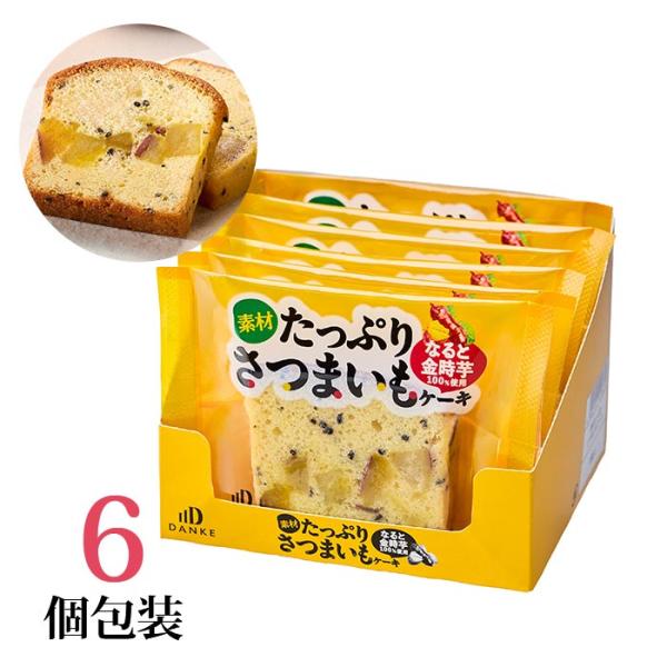 素材たっぷりさつまいもケーキ 6個×8ケース 48個この商品の包装は6個入り1ケース毎の包装となります。予めご了承ください。【包装なしを選択することで、資材の削減とごみの増加を防ぐことができ地球環境の保護と持続可能な社会の実現（SDGs）に...