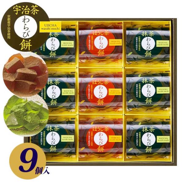 宇治茶わらび餅 -抹茶とほうじ茶- 9号【包装なしを選択することで、資材の削減とごみの増加を防ぐことができ地球環境の保護と持続可能な社会の実現（SDGs）に貢献することになります。 】宇治茶の風味広がる『もっちり ぷるり』としたわらび餅。抹...