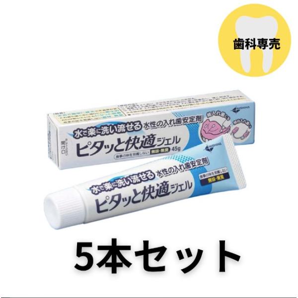 口腔乾燥症の方に！　ピタッと快適ジェル「ピタッと快適ジェル」は、口腔乾燥症の方が快適にお使いいただけるよう設計された義歯安定剤です。口腔乾燥などに伴うズレによる痛みを防ぎます。ジェル状なので、口が乾いていても義歯がピタッと安定し、快適に使用...