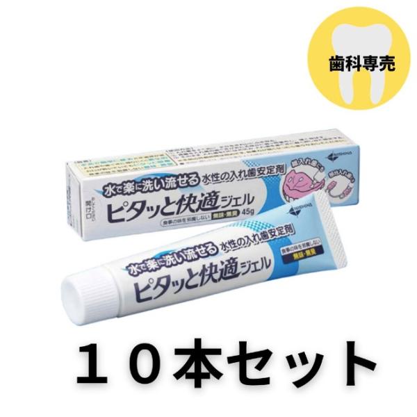 口腔乾燥症の方に！　ピタッと快適ジェル「ピタッと快適ジェル」は、口腔乾燥症の方が快適にお使いいただけるよう設計された義歯安定剤です。口腔乾燥などに伴うズレによる痛みを防ぎます。ジェル状なので、口が乾いていても義歯がピタッと安定し、快適に使用...
