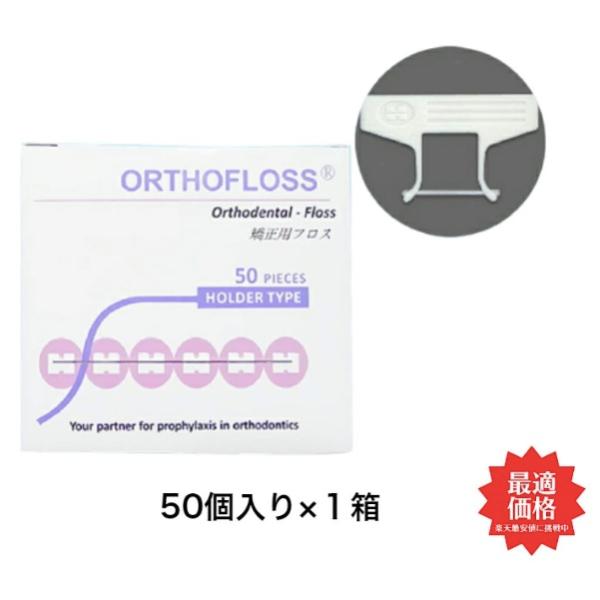 矯正用に開発されたデンタルフロス矯正治療中は、ブラケット、ワイヤー、チューブなどが歯面に付いているためデンタルフロスでのフロッシングが非常に困難です。オーソフロスは矯正用に開発されたデンタルフロスで、先端に設けられたガイドにより矯正装置の間...