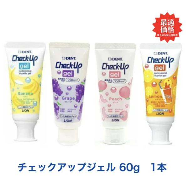 【Check-Up gelチェックアップ ジェル】う蝕ハイリスクのケアに、いつもの歯みがきに加えて使用するフッ化物配合ジェルフッ素滞留性を高めた独自の新処方。フッ素が口腔内のすみずみまで広がりやすいソフトジェルで研磨剤無配合。ライフステージ...