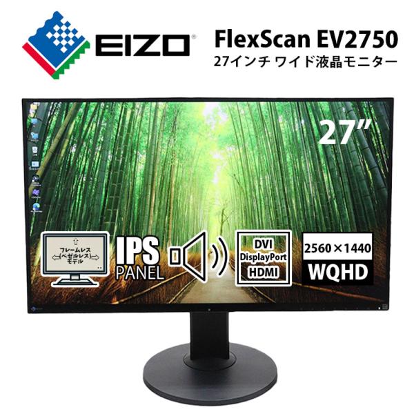 爆買 ★EIZO 27型ワイド 液晶モニター ディスプレイ★EV2750★ノングレア液晶（非光沢）  ★解像度 2560×1440ドット(WQHD)★IPSパネル ★DVI端子★HDMI端子 ★DisplayPort 端子★USB HUB★...