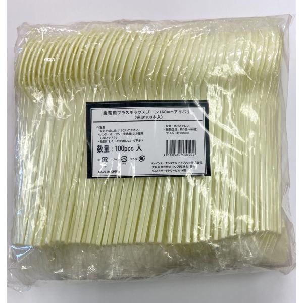 業務用プラスチックスプーン160mmアイボリー(完封100本入)数量:100pcs入・材質:ポリスチレン・耐熱温度:約0度~80度・サイズ:約160mm中国製発売元K'sインターナショナルマネジメント株式会社大阪府泉佐野市りんくう往来北1番...