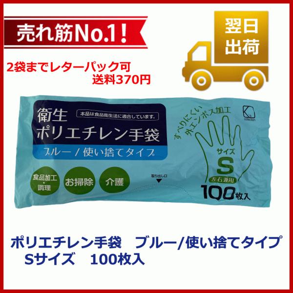 品名:衛生ポリエチレン手袋入数:100枚サイズ:Sサイズ　　　　全長 約29cm　　　　手のひら周り 約28cm　　　　中指の長さ 約7.5cm手袋の色：ブルー材質:ポリエチレン発売元K'sインターナショナルマネジメント株式会社〒598-0...
